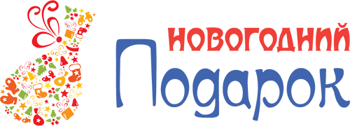 Подарок нг